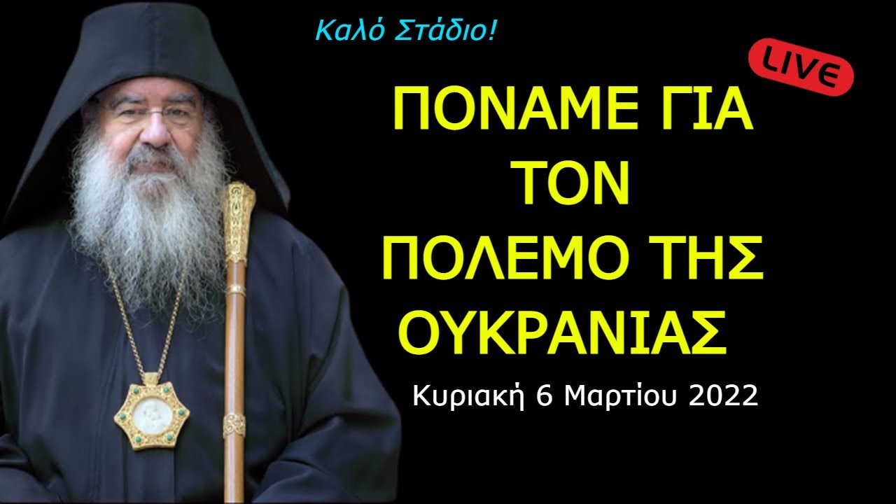 6/3/2022 | ΠΟΝΑΜΕ ΓΙΑ ΤΟΝ ΠΟΛΕΜΟ ΤΗΣ ΟΥΚΡΑΝΙΑΣ - YouTube
