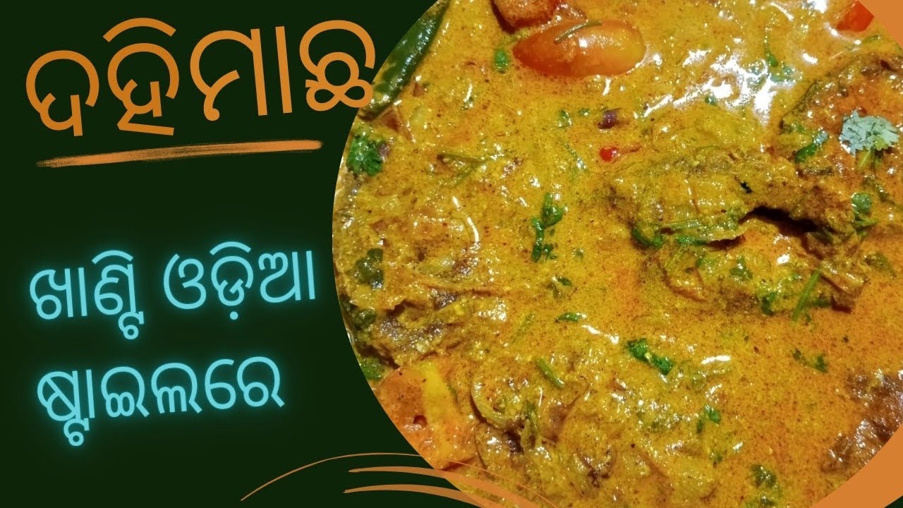 ଥରେ ମାତ୍ର ଖାଣ୍ଟି ଓଡ଼ିଆ ଷ୍ଟାଇଲରେ ଦହି ମାଛକୁ ଏପରି ବନେଇକି ଦେଖନ୍ତୁ!!odisha ...