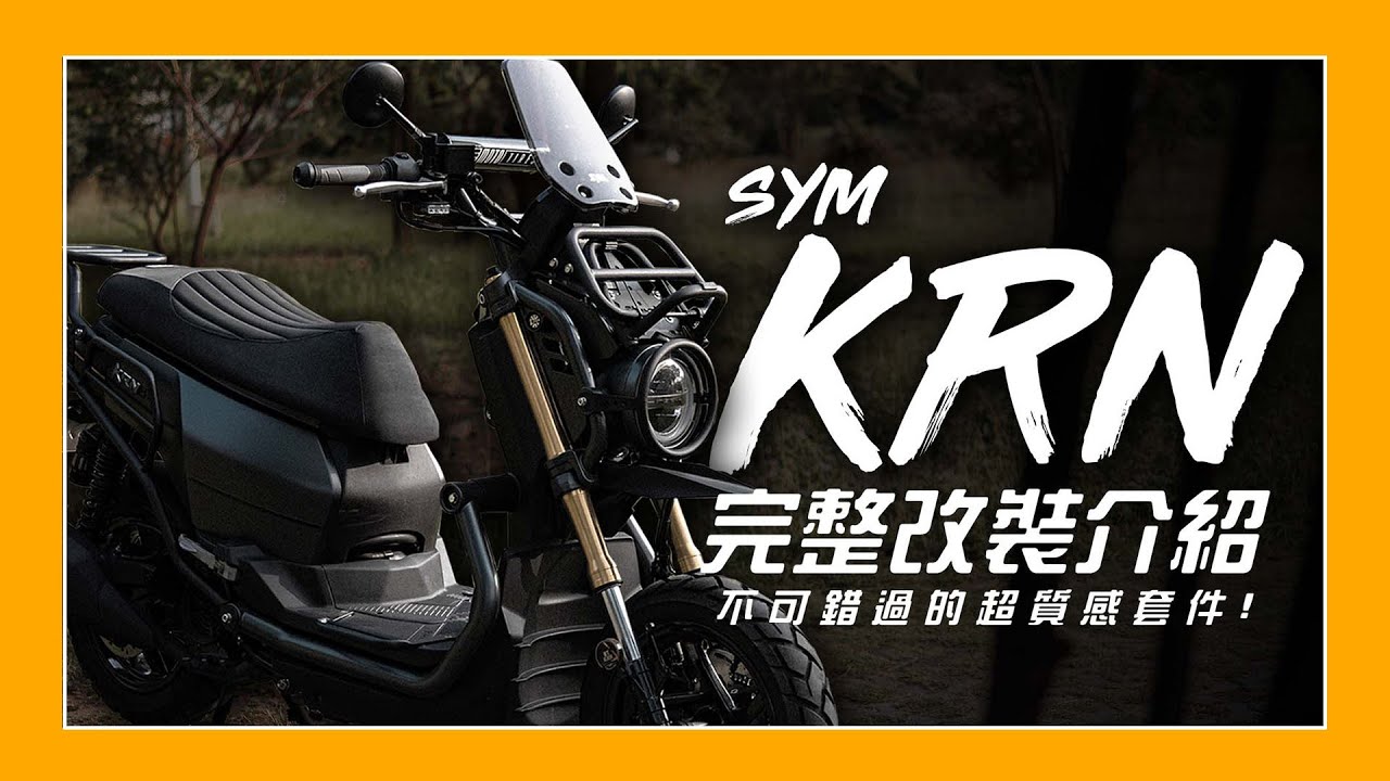 車輛改裝｜你不可錯過的超質感套件！SYM 麒麟 KRN BT 完整改裝介紹！ - YouTube