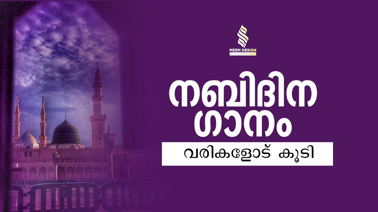 nabidina song | new nabidina song 2022 | നബിദിന ഗാനം 2022 | Rabeeul ...