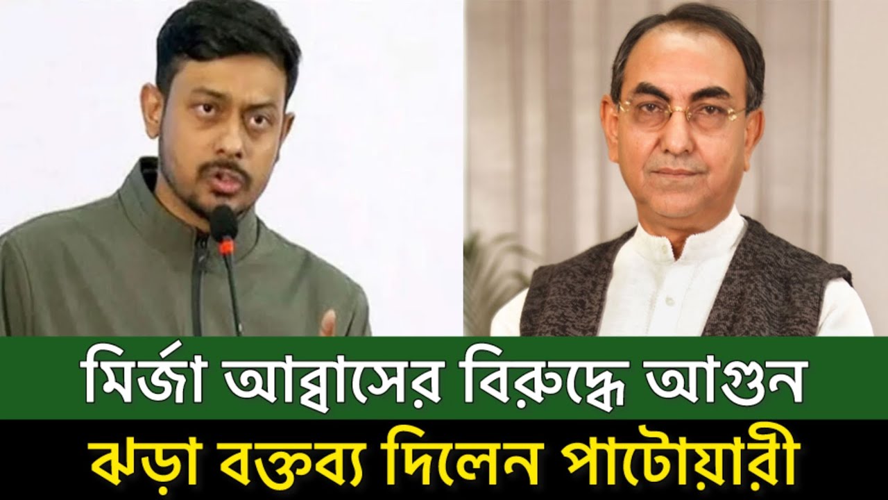 মির্জা আব্বাসের বিরুদ্ধে এবার ক্ষেপলেন নাসিরউদ্দিন পাটওয়ারি | Mirza ...
