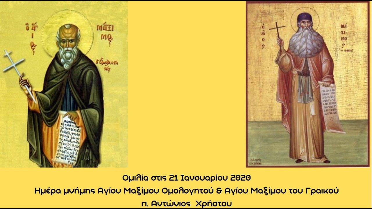 Ομιλία για τον Άγιο Μάξιμο τον Ομολογητή και τον Άγιο Μάξιμο τον Γραικό ...