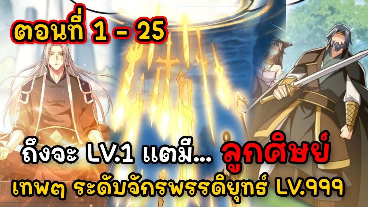 [มังงะรวมตอน] อาจารย์ LV.1 ของลูกศิษย์ LV.999 #พระเอกเทพ #กลับชาติมาเกิด ตอนที่ 1 - 25 - YouTube