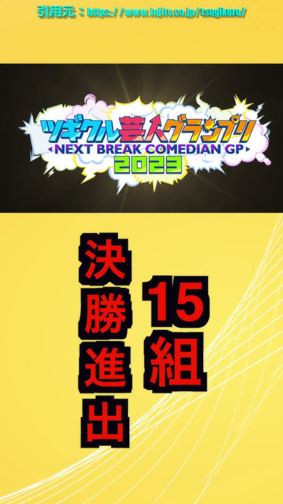 「ツギクル芸人グランプリ」2023決勝進出15組 Shorts Youtube