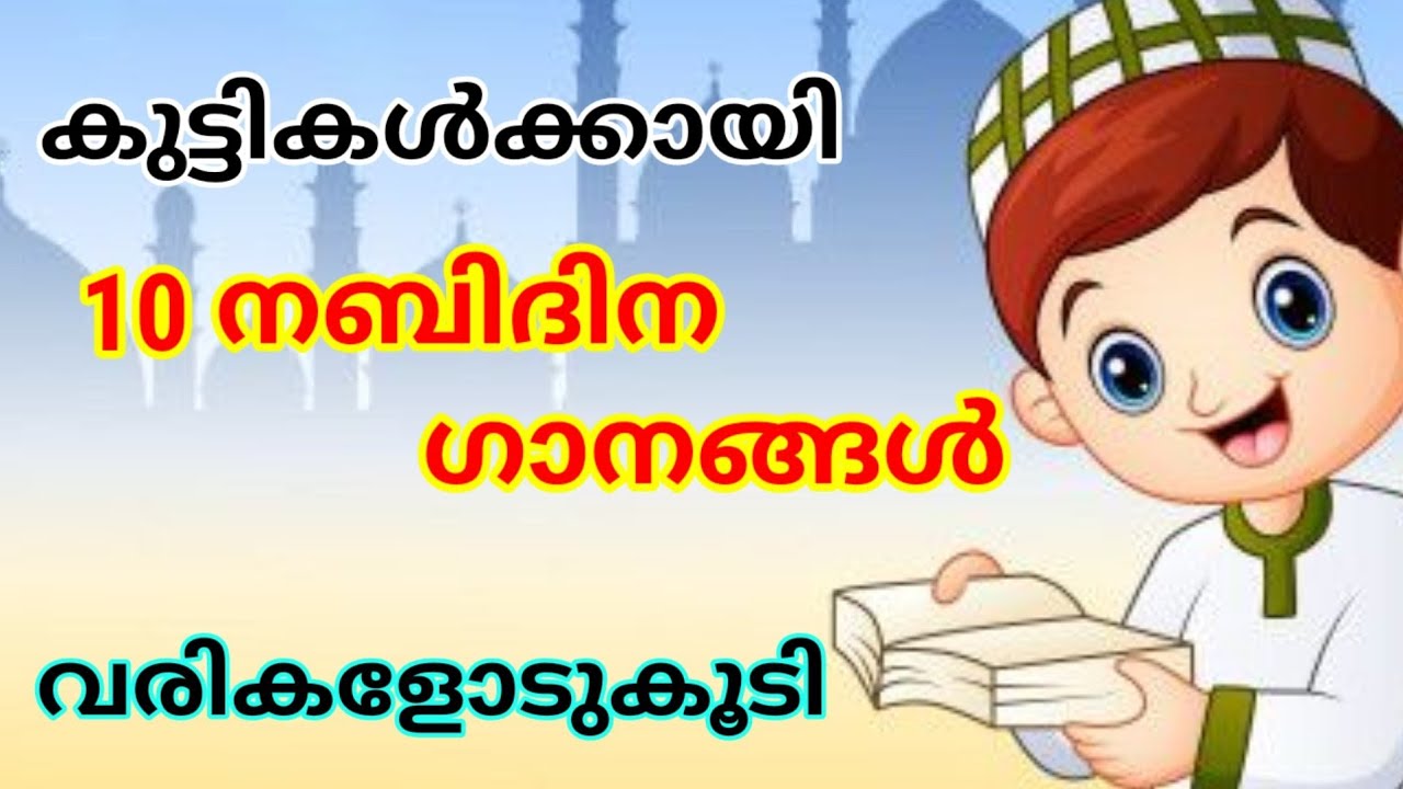 nabidina gaanam|nabi dinam songs | - YouTube