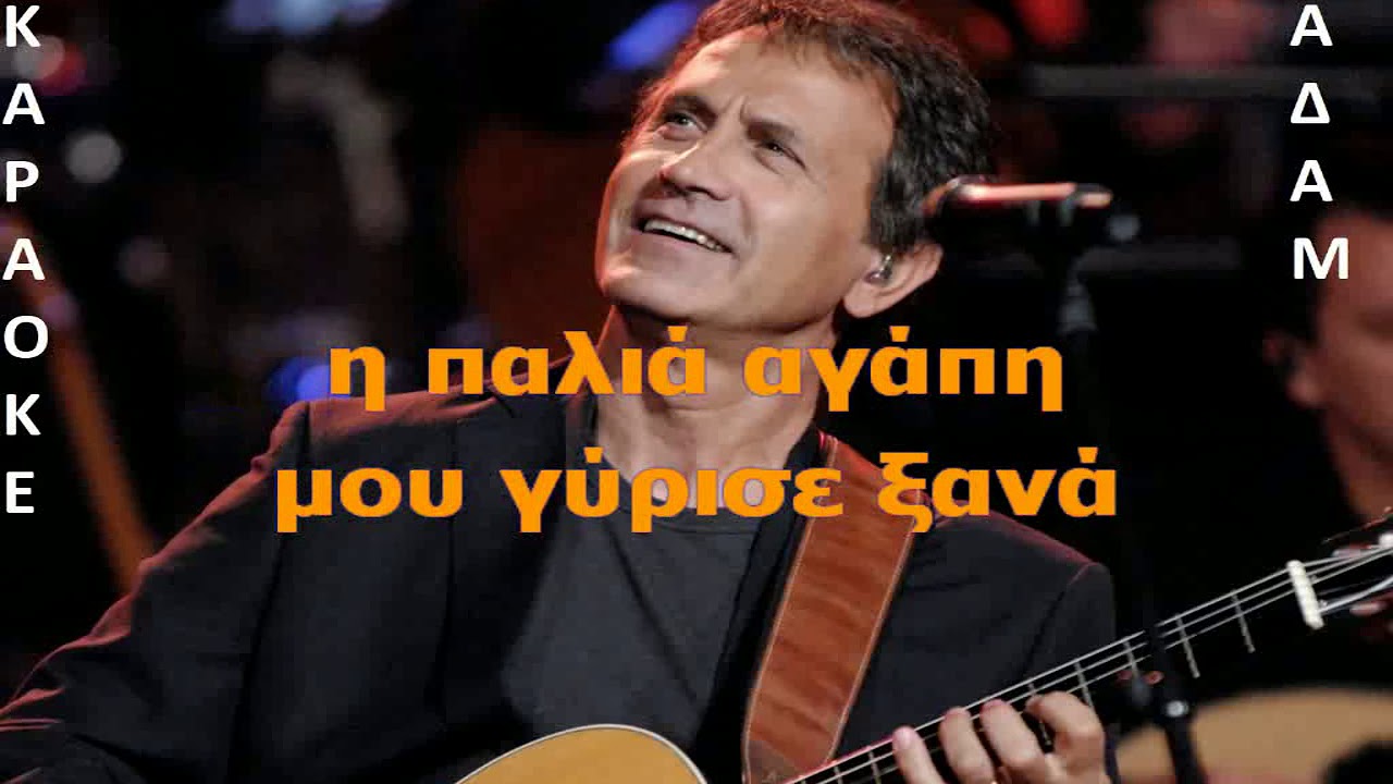ΚΑΡΑΟΚΕ ΑΔΑΜ Κάπου στα Πετράλωνα ΓΙΩΡΓΟΣ ΝΤΑΛΑΡΑΣ ΜΟΥΣΙΚΗ ΔΙΑΣΚΕΥΗ ...