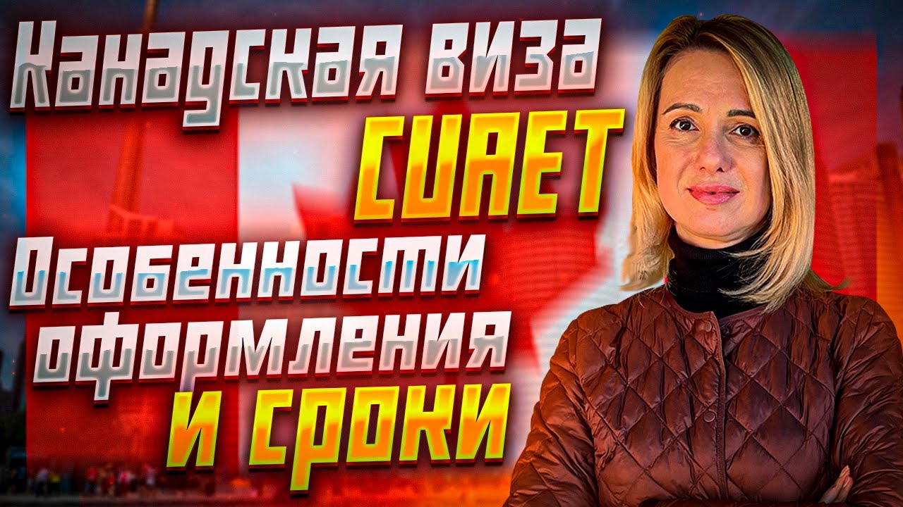 Канадская виза CUAET. Особенности оформления и сроки. - YouTube
