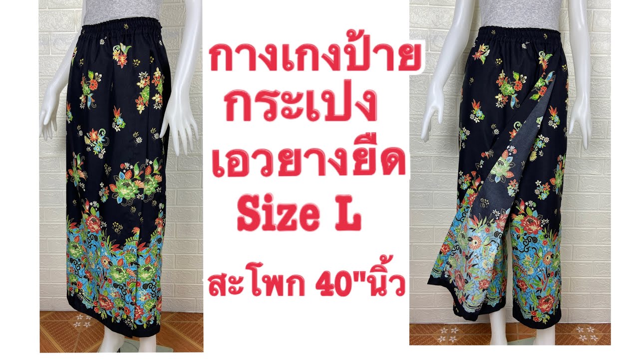 กางเกงผ้าถุงเอวยาวยืด กระเปง Size L สะโพก 40นิ้ว Hip 40 inches/Loose ...