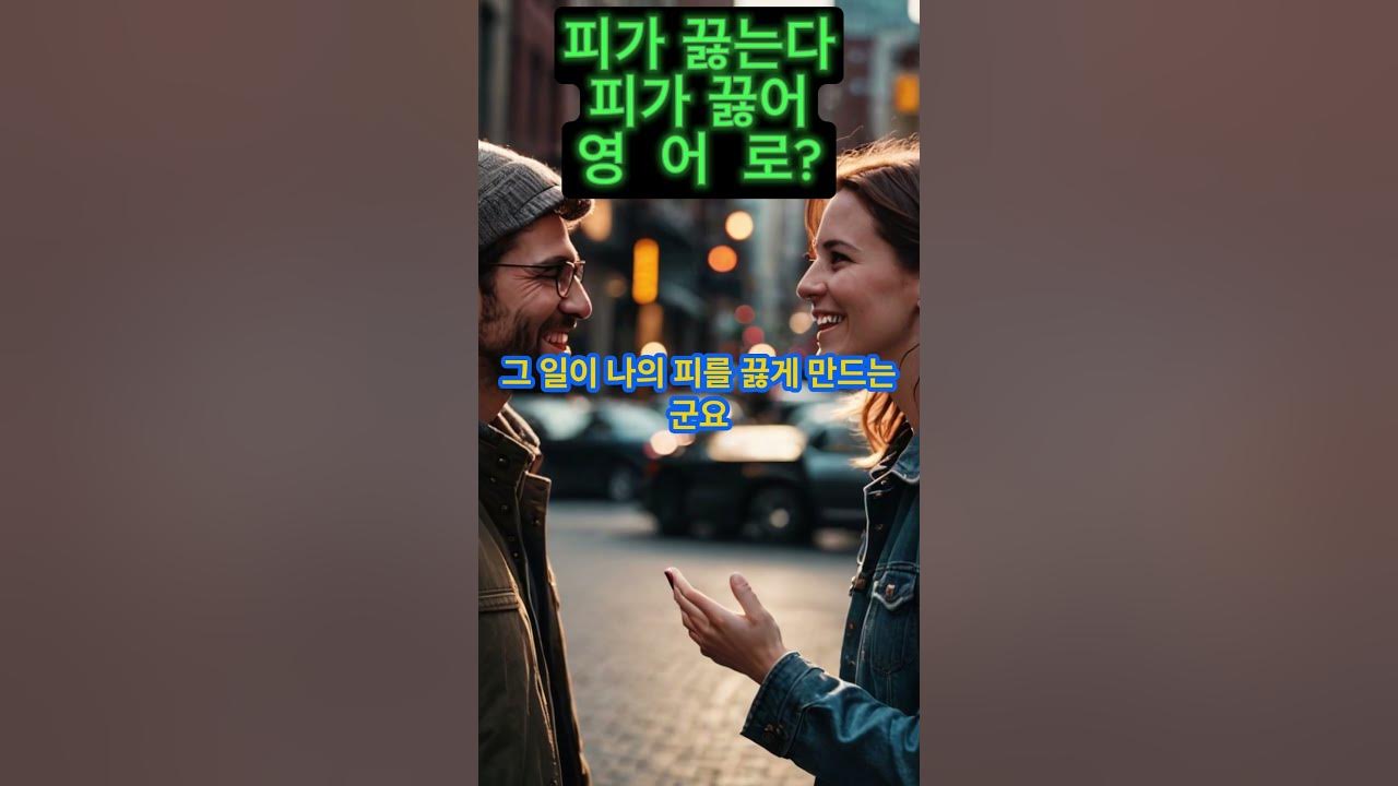 영어로 피가끓는다피가끓어 생기초생활영어 생초보영어회화 생초보영어 생초보영어회화 생초보영어 왕초보생활영어 기초영어 생기초영어 생기초영어회화 Youtube