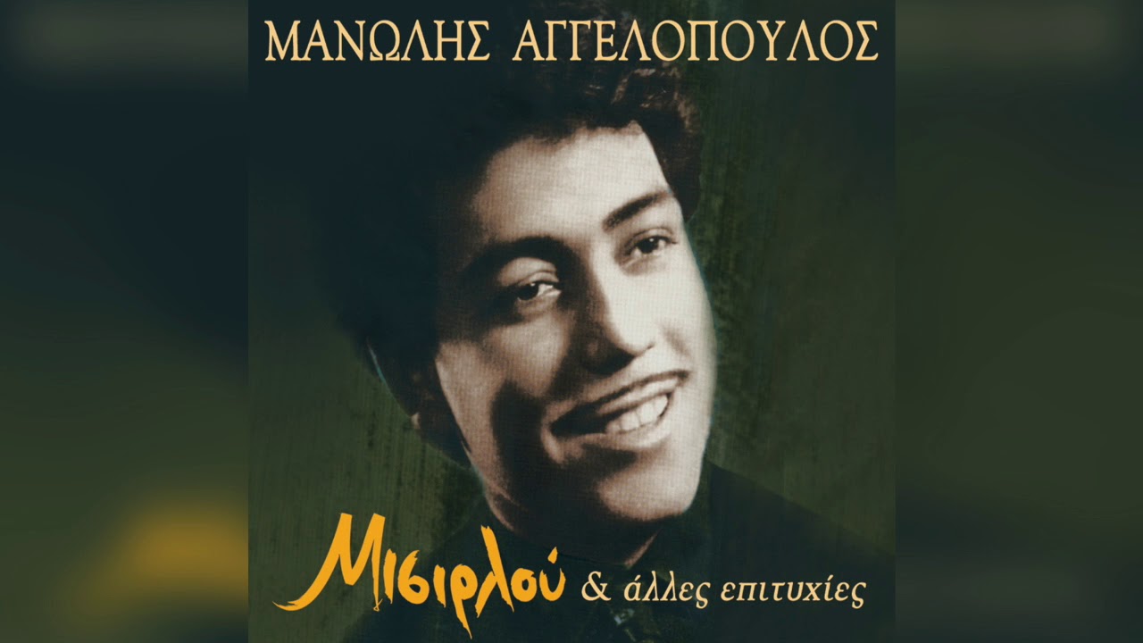 Μανώλης Αγγελόπουλος - Ο καημός | Official Audio Release - YouTube