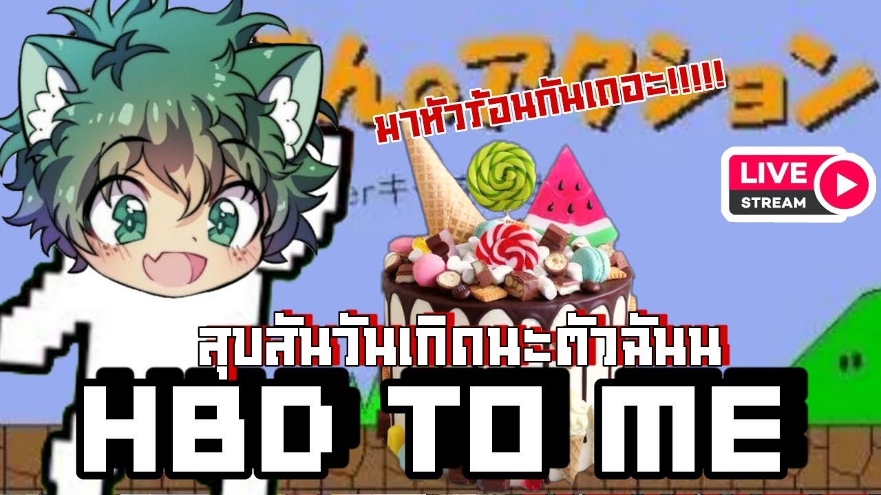 🔴LIVE HBD ตัวเองด้วยการหัวร้อนนนสักหน่อย - Mario Neko - YouTube