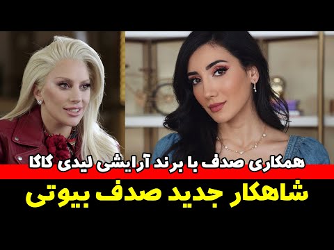 شاهکار جدید صدف بیوتی - همکاری او با برند آرایشی لیدی گاگا