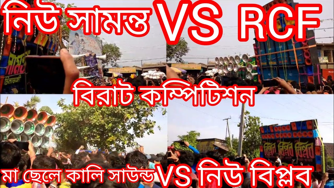 😎😎এই প্রথম বার বিরাট কম্পিটিশন 💥মা ছেলে কালি সাউন্ড 💥VS💥 নিউ বিপ্লব💥 VS ...