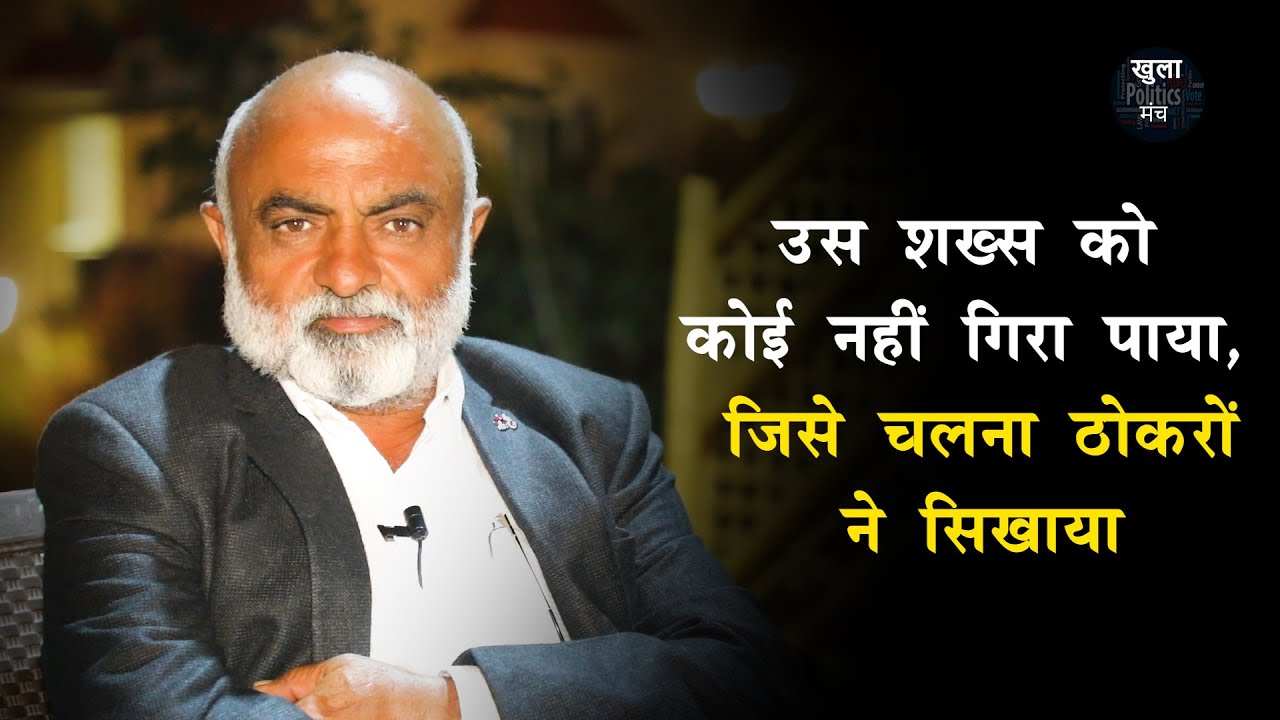 उस शख्स को कोई नहीं गिरा पाया जिसे चलना ठोकरों ने सिखाया | khula manch ...