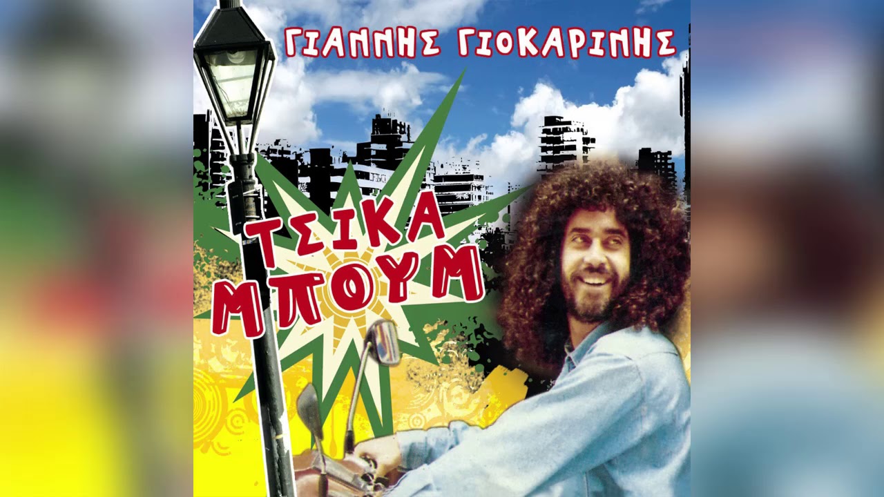 Γιάννης Γιοκαρίνης - Μία Φρένο, Μία Γκάζι | Official Audio Release ...