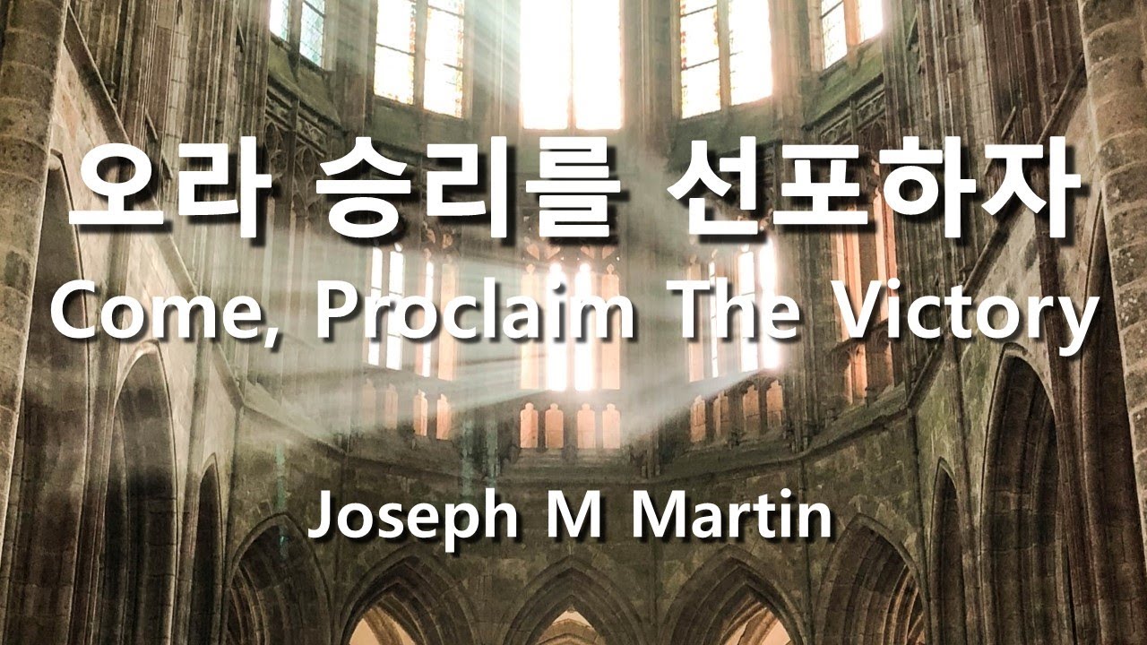 오라 승리를 선포하라 ( Come, Proclaim The Victory ) / Joseph M. Martin #부활절찬양 ...