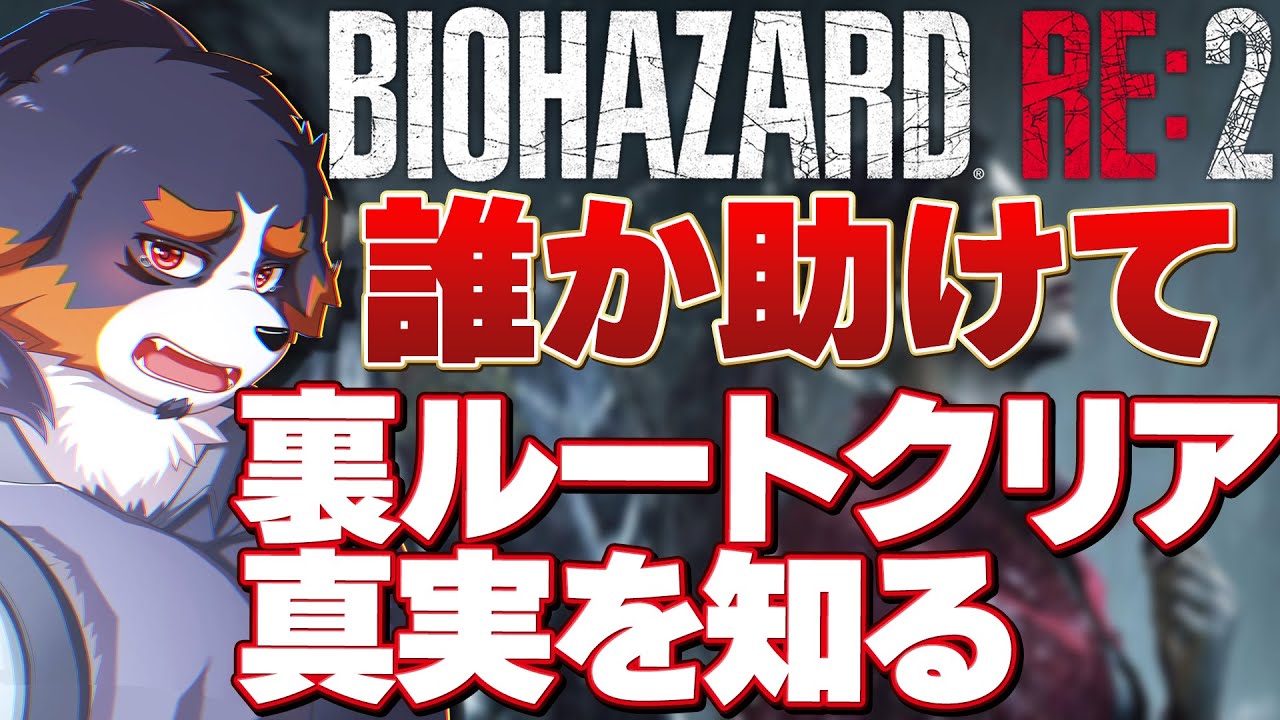 要介護！クレア編クリアして裏事情を覗き見る配信【BIOHAZARD RE:2 Vtuber 千夜ちよ ゲーム実況】 - YouTube