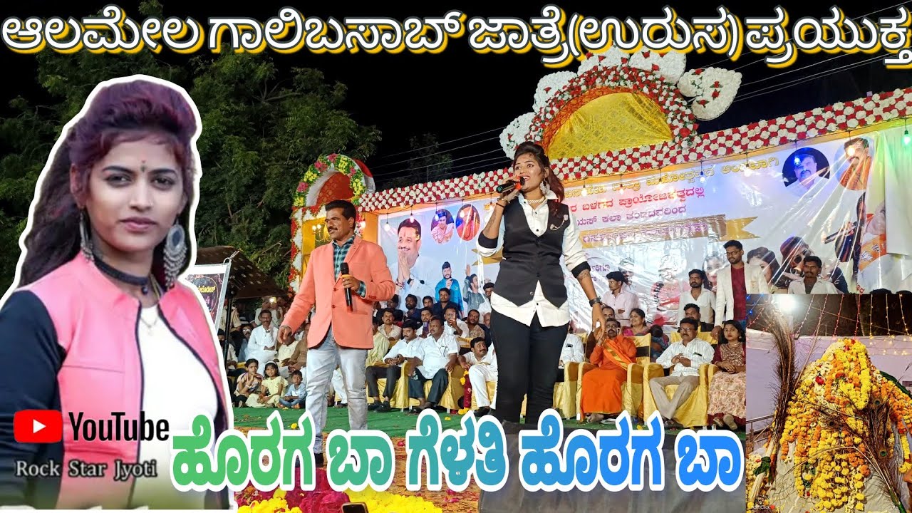 HORAGA BA GELATI HORAGA BA || UTTAR KANNADA SONG || ROCKSTAR JYOTI @UK ...