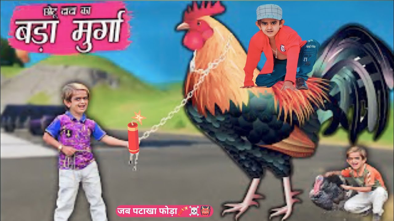 chhotu dada ka comedy video || छोटू का बड़ा मुर्गा | BADA MURGA || # ...