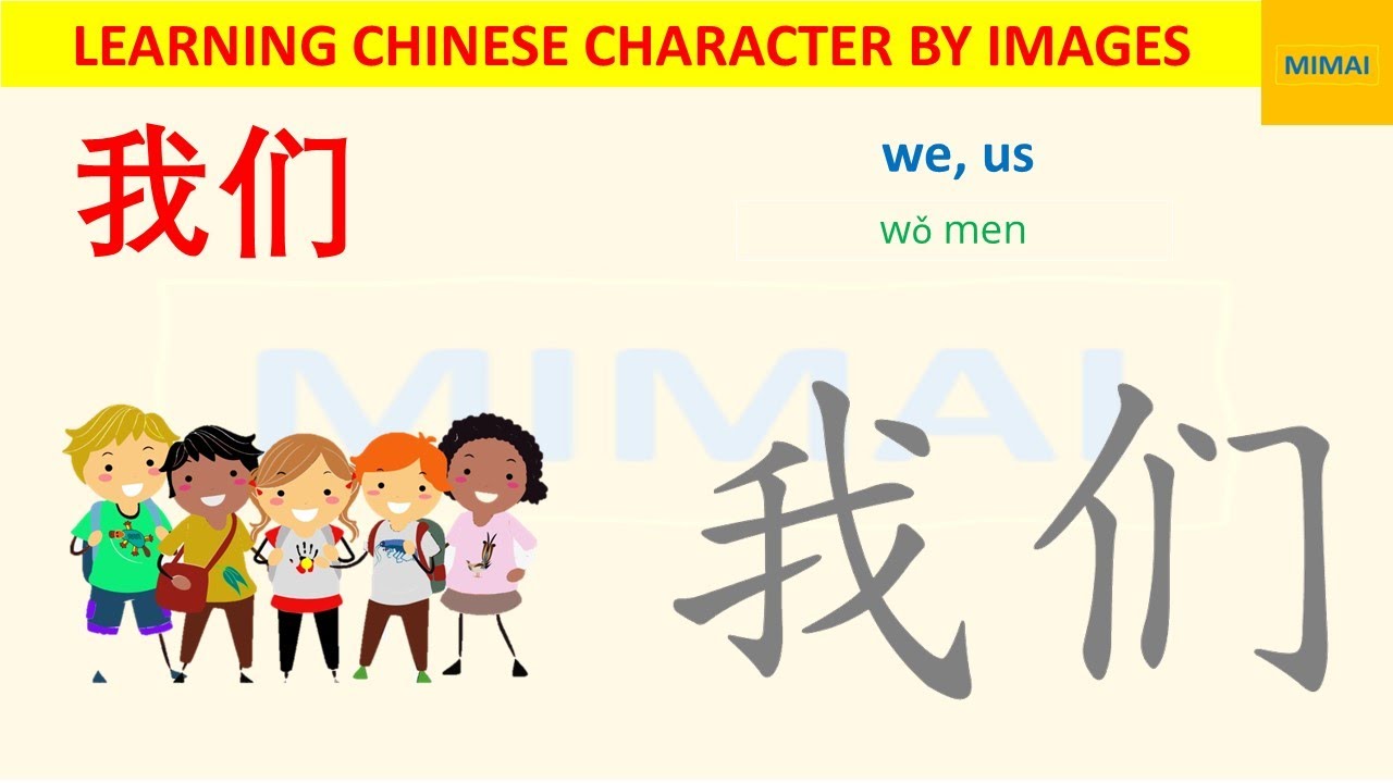 [136] how to write "we, us, “我们", "wo men" in writting Chinese by ...
