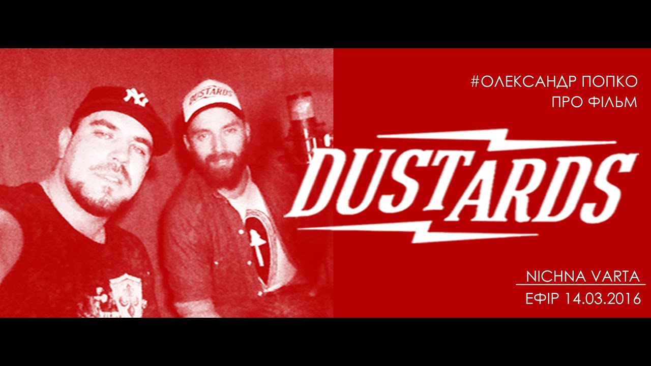 Нарізка ефіру 14/04 /2016 з Олександр Попко про фільм "Dustards" Ефір ...
