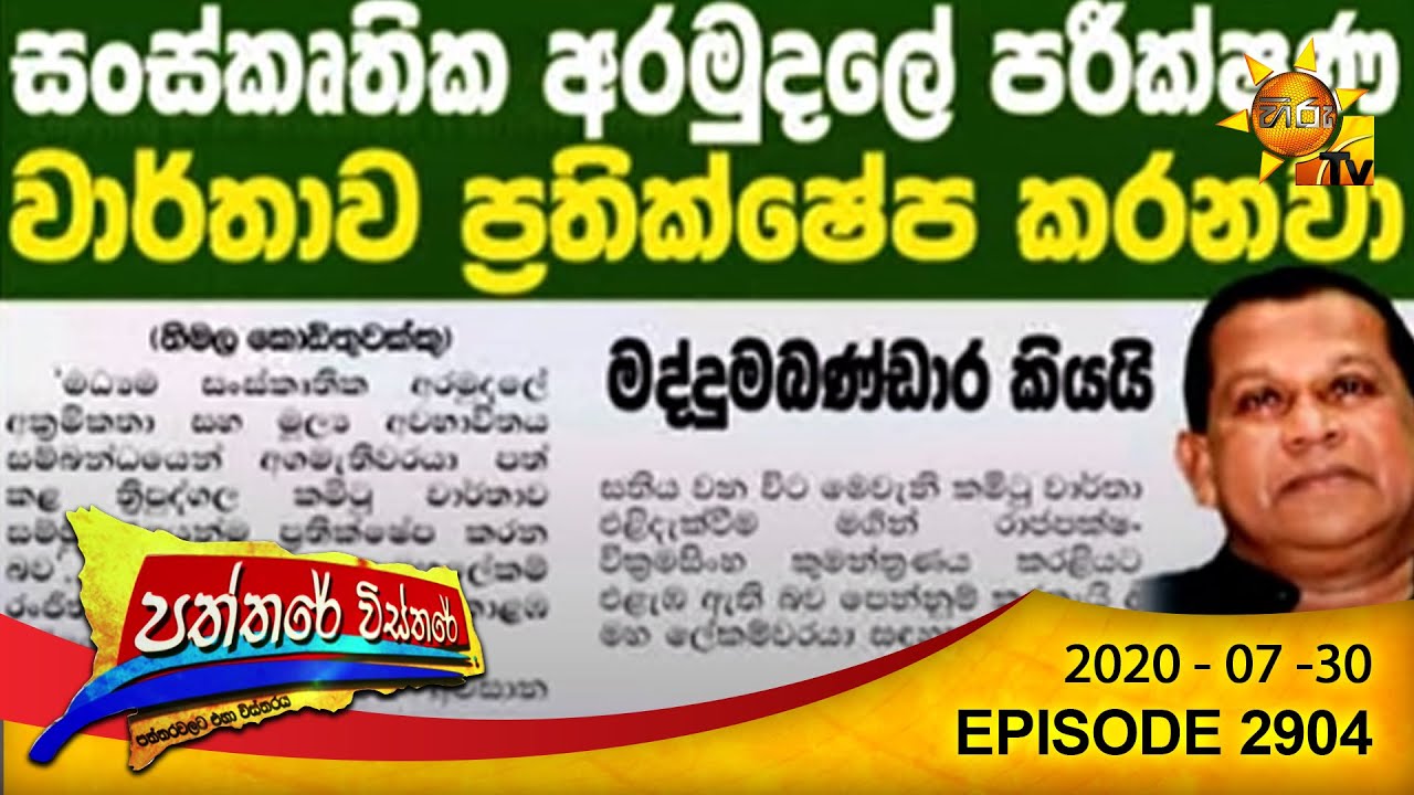 Hiru TV Paththare Wisthare | Episode 2904 | 2020-07-30 - YouTube