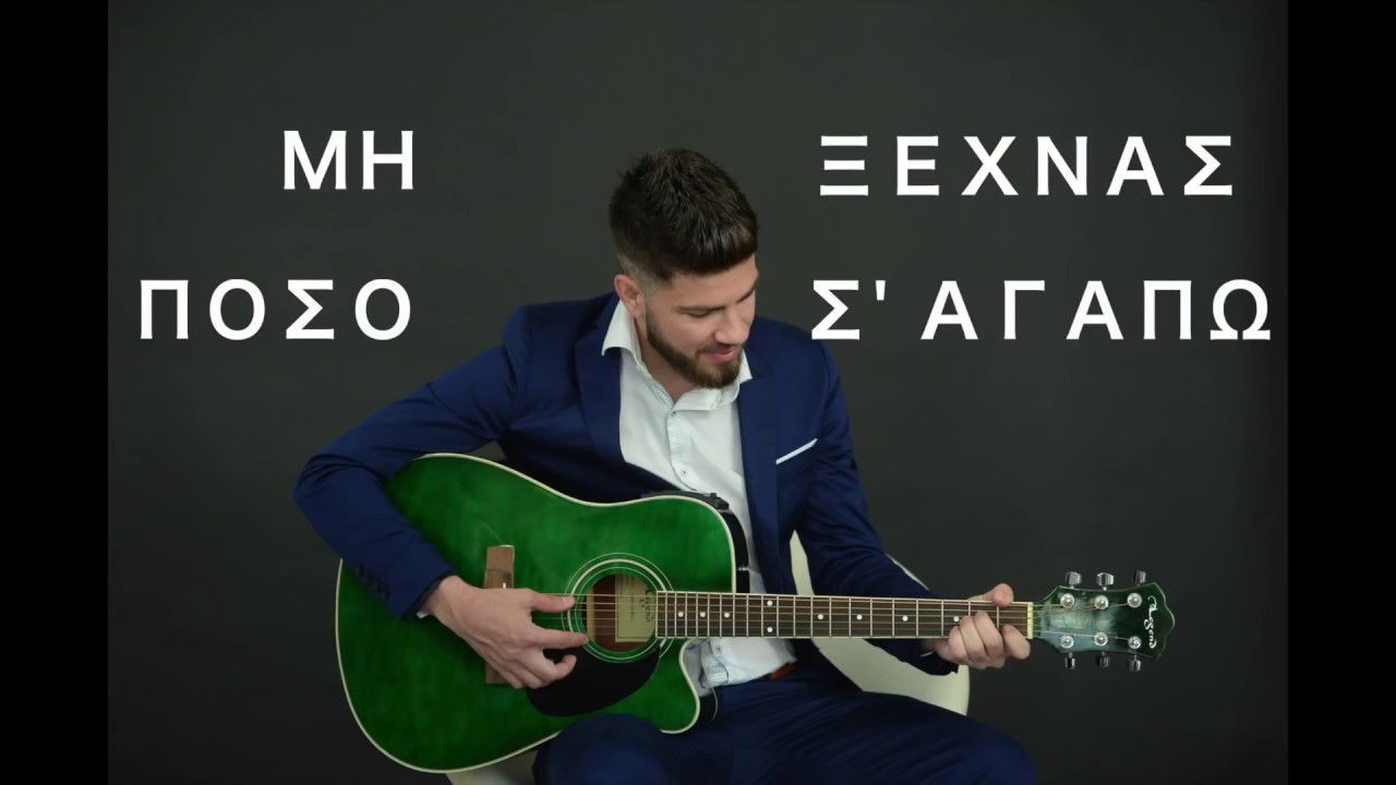 Η ΘΑΛΑΣΣΑ ΣΤΑ ΜΑΤΙΑ ΣΟΥ - ΣΤΕΦΑΝΟΣ ΜΙΛΤΙΑΔΟΥΣ - YouTube