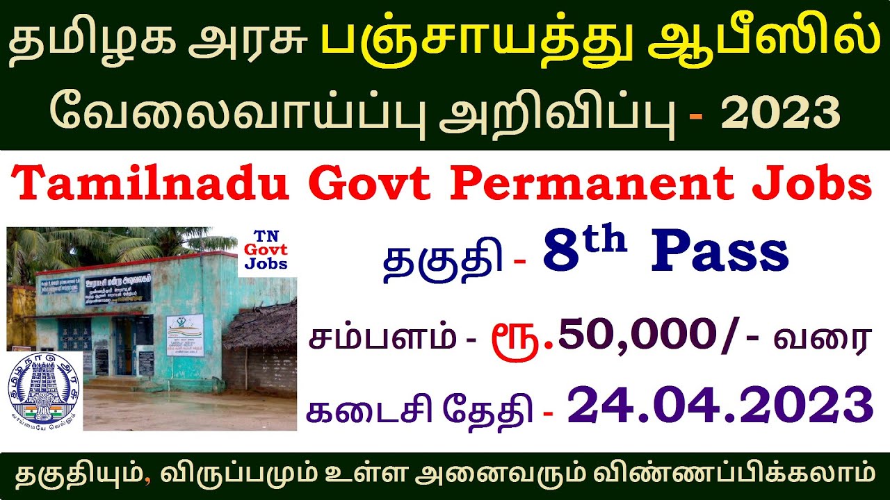 TN Govt Panchayat Office Jobs 2023⧪ TN govt jobs 🔰 Job vacancy 2023 ⚡ ...