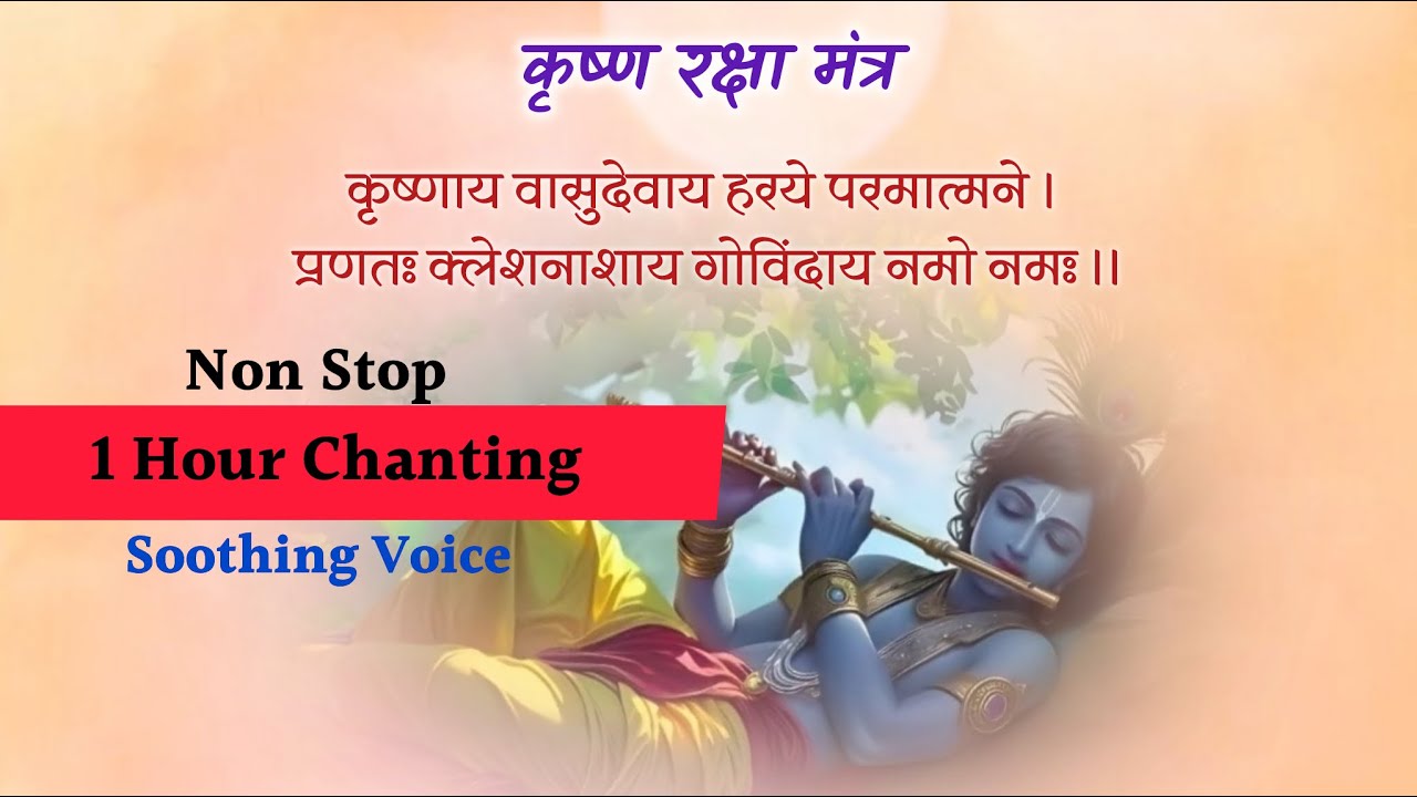 1 Hour Chanting । कृष्ण रक्षा मंत्रा । हर मुसीबत से बचाने वाला मंत्र ...