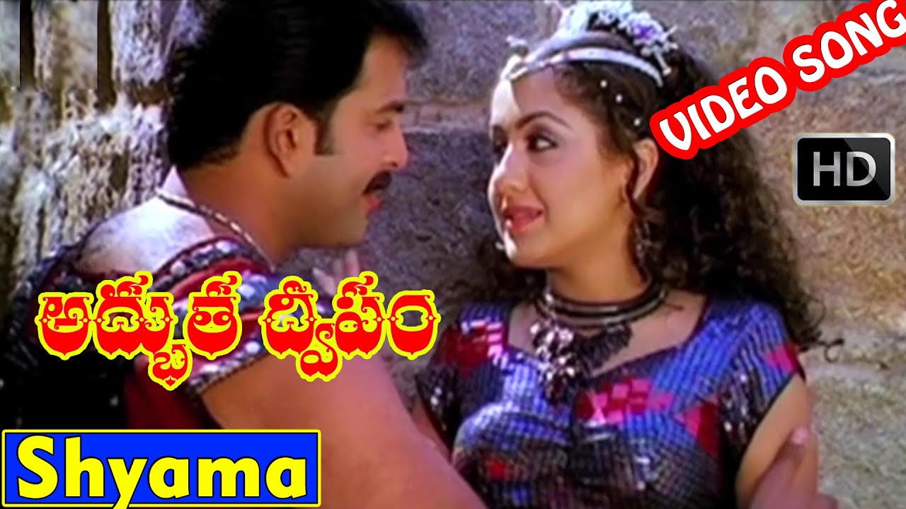 Adbutha Dweepam Telugu Movie Songs HD | Shyama Mohini Video Song ...