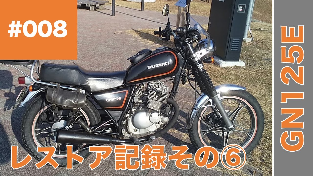 008 SUZUKI GN125E/GN125H メンテナンス・レストア記録その6 (サドルバッグサポート交換/タペットクリアランス調整 ...