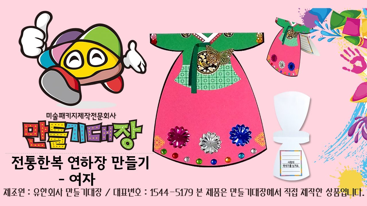 만들기대장 동영상 전통한복 연하장 만들기 여자미술수업미술패키지제작전문회사미술재료만들기재료만들기대장미술수업미술프로그램