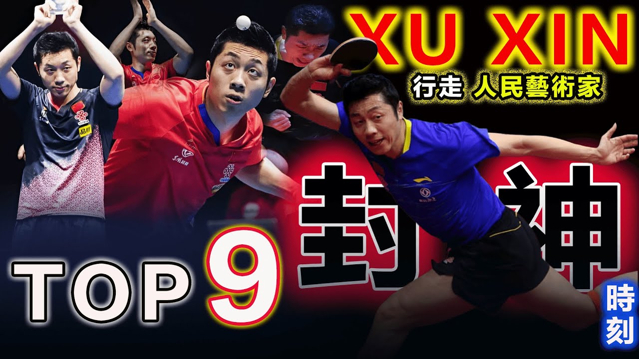 许昕生涯9大封神場面，不愧“人民藝術家” || XU XIN TOP 9 Ultimate Career Highlights - YouTube