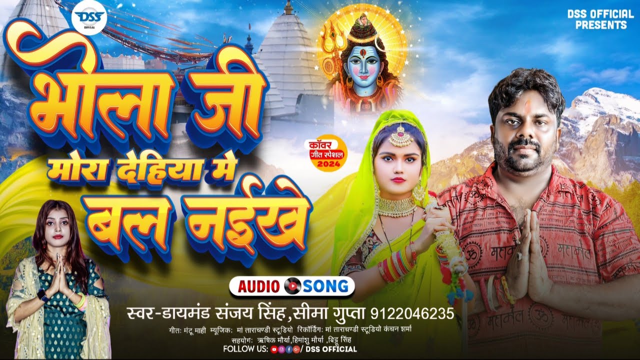 भोला जी मोरा देहिया में बल नइखे - #Diamond Sanjay Singh, #Sima Gupta ...