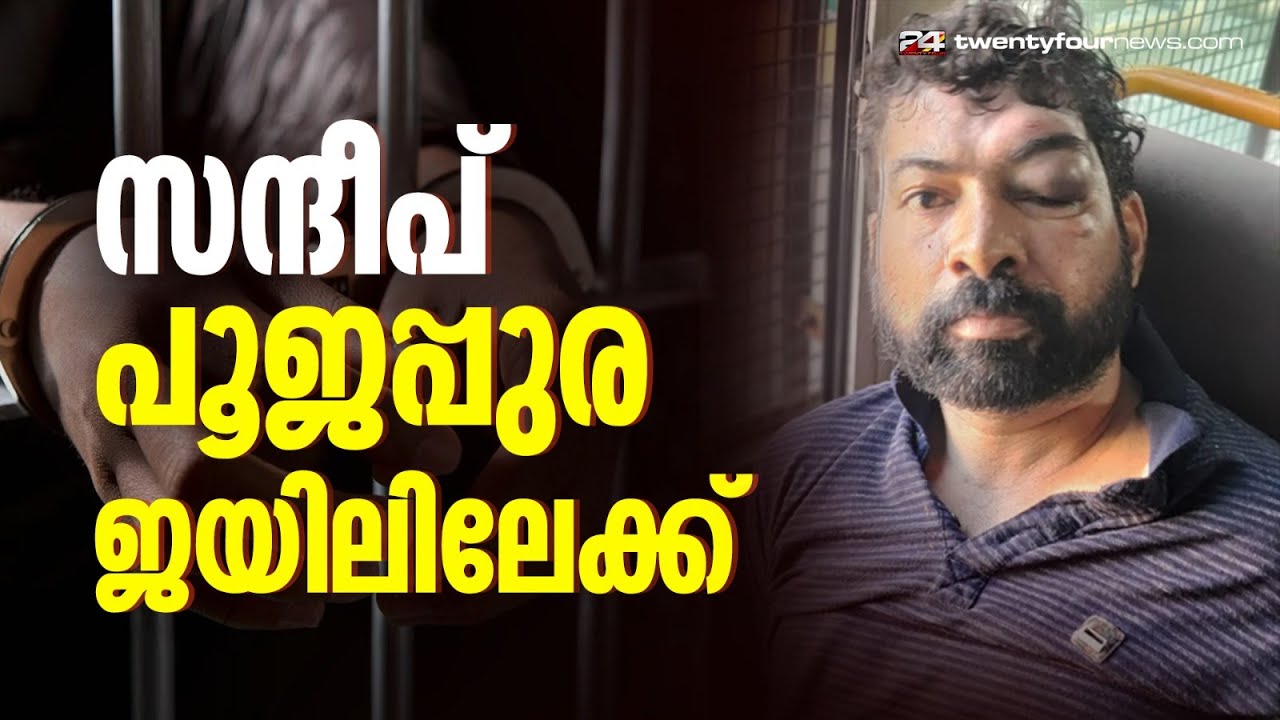 ഡോ. വന്ദന ദാസിന്റെ കൊലപാതകം; പ്രതി സന്ദീപിനെ 14 ദിവസത്തേക്ക് റിമാൻഡ് ...
