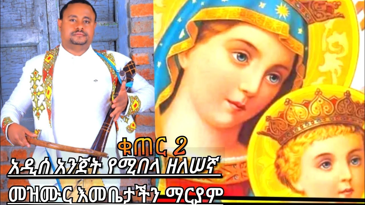 Ethiopia orthodox Zelesegna Mezmurll አዲሰ እንጀት የሚበላ ዘለሠኛ መዝሙር እመቤታችን ...