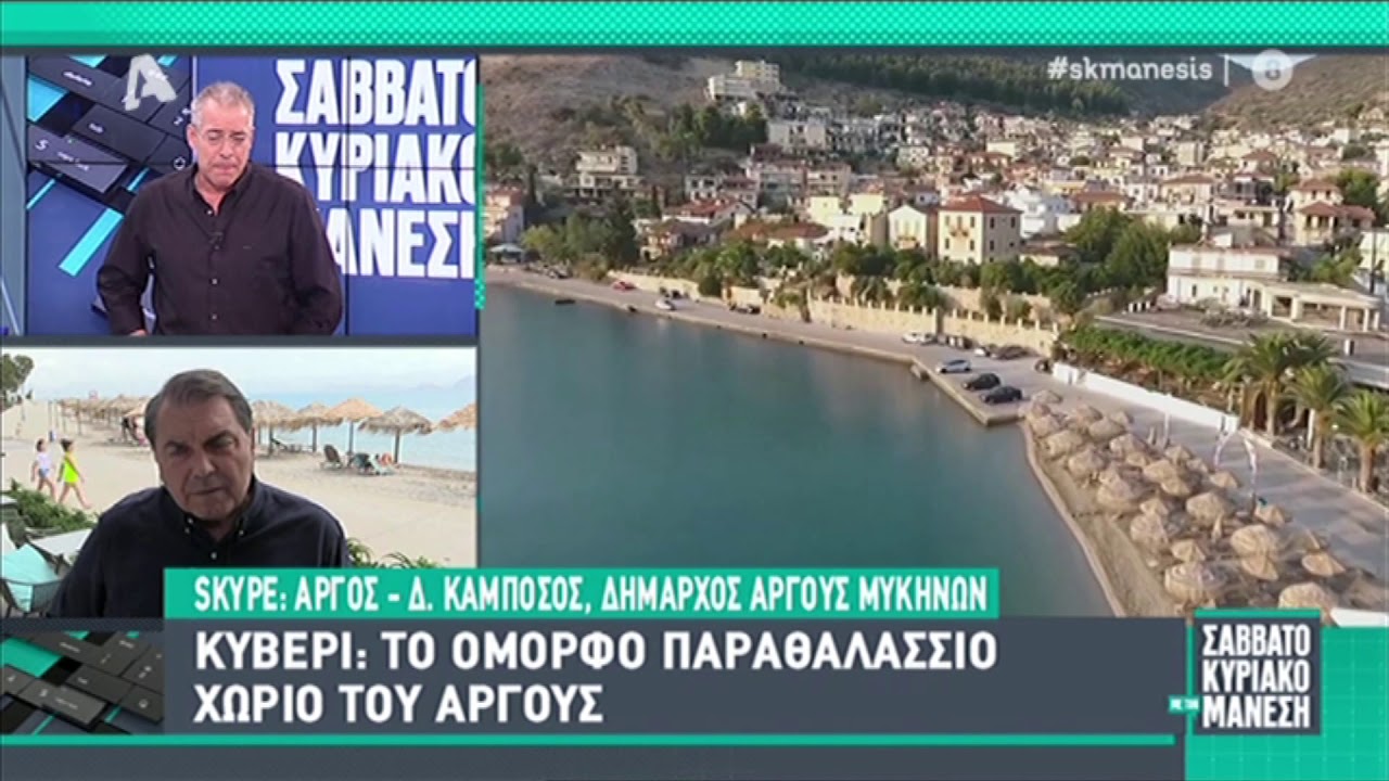 Ο ΔΗΜΑΡΧΟΣ ΑΡΓΟΥΣ ΜΥΚΗΝΩΝ ΣΤΟΝ ΝΙΚΟ ΜΑΝΕΣΗ - YouTube