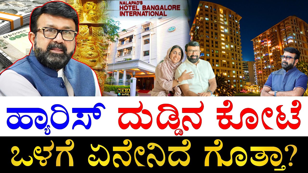 ಕೋಟಿ ಕೋಟಿ ಬೆಲೆಯ ಬಿಲ್ಡಿಂಗ್ ಗಳು! | How Rich is Karnataka Congress MLA NA ...
