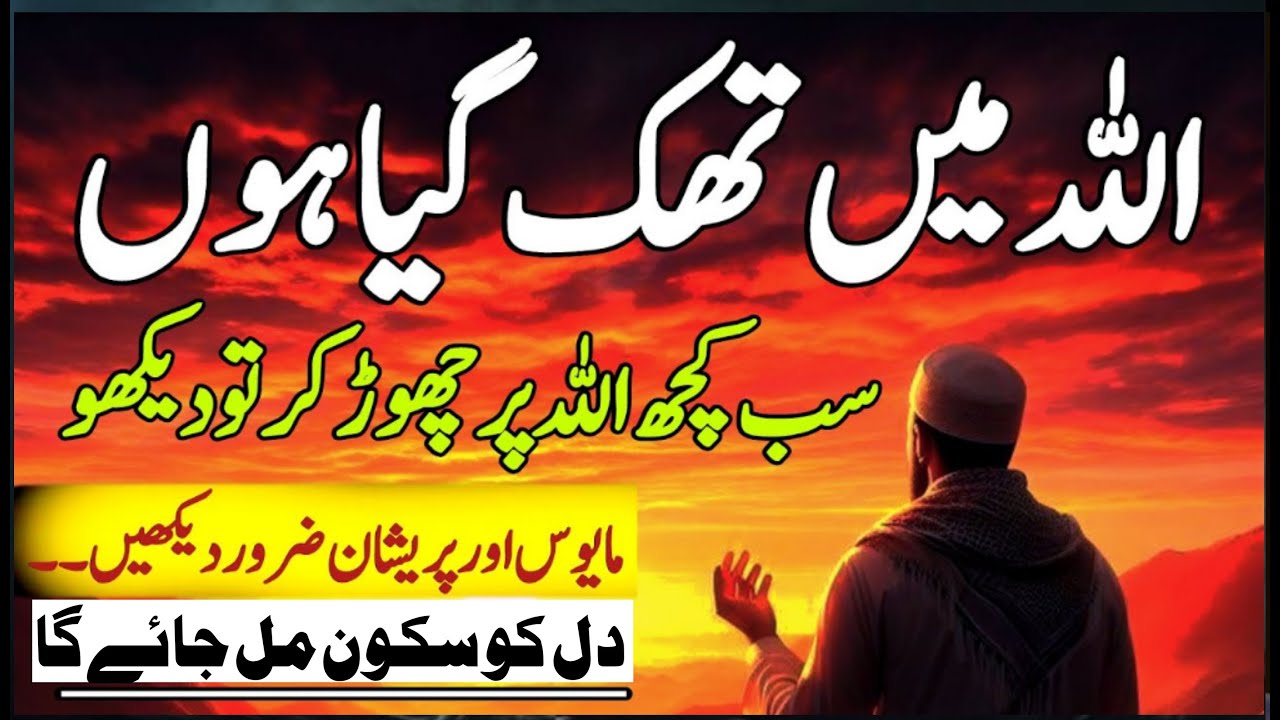 ALLAH Mein Thak Gaya Hon | ALLAH I am Tired | Sab Kuch ALLAH Par Chor ...