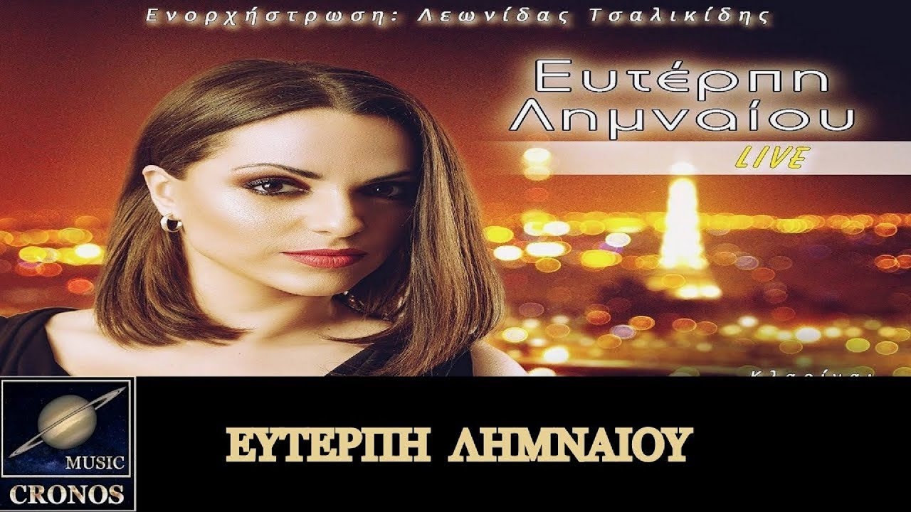 Ευτέρπη Λημναίου - Χίλια καράβια / Αγαπούσα παράφορα / Φταις καρδιά μου ...