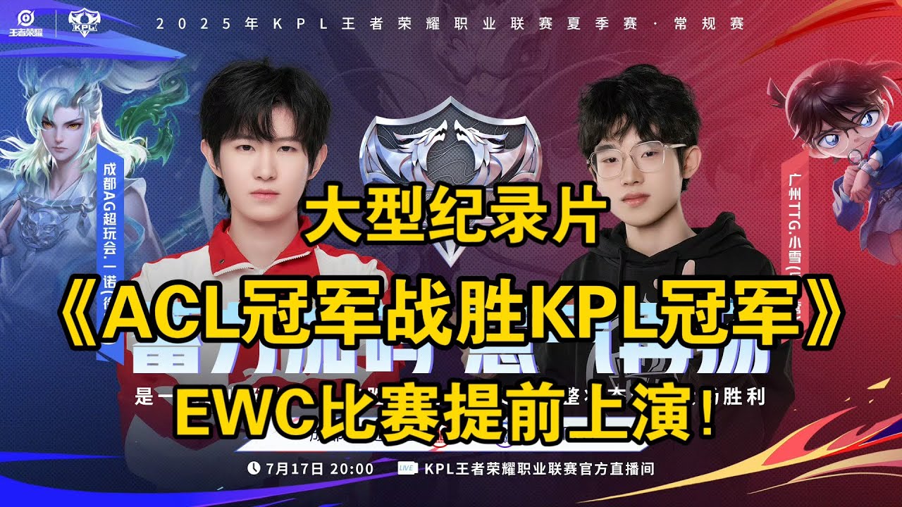 [王者榮耀]（kpl比赛解说）大型纪录片《ACL冠军战胜KPL冠军》EWC比赛提前上演！#王者荣耀#HonorOfKings#王者榮耀#kpl，#hok，#2025KPL夏季赛 - YouTube