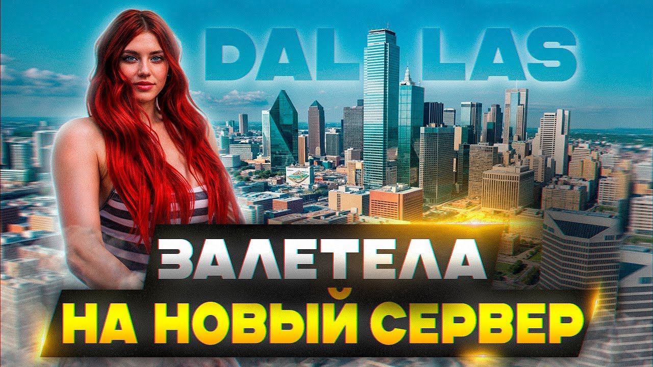 ДНЕВНИК ДЕВУШКИ-НОВИЧКА #1 | ПУТЬ С 0 НА СЕРВЕРЕ DALLAS | GTA 5 ...