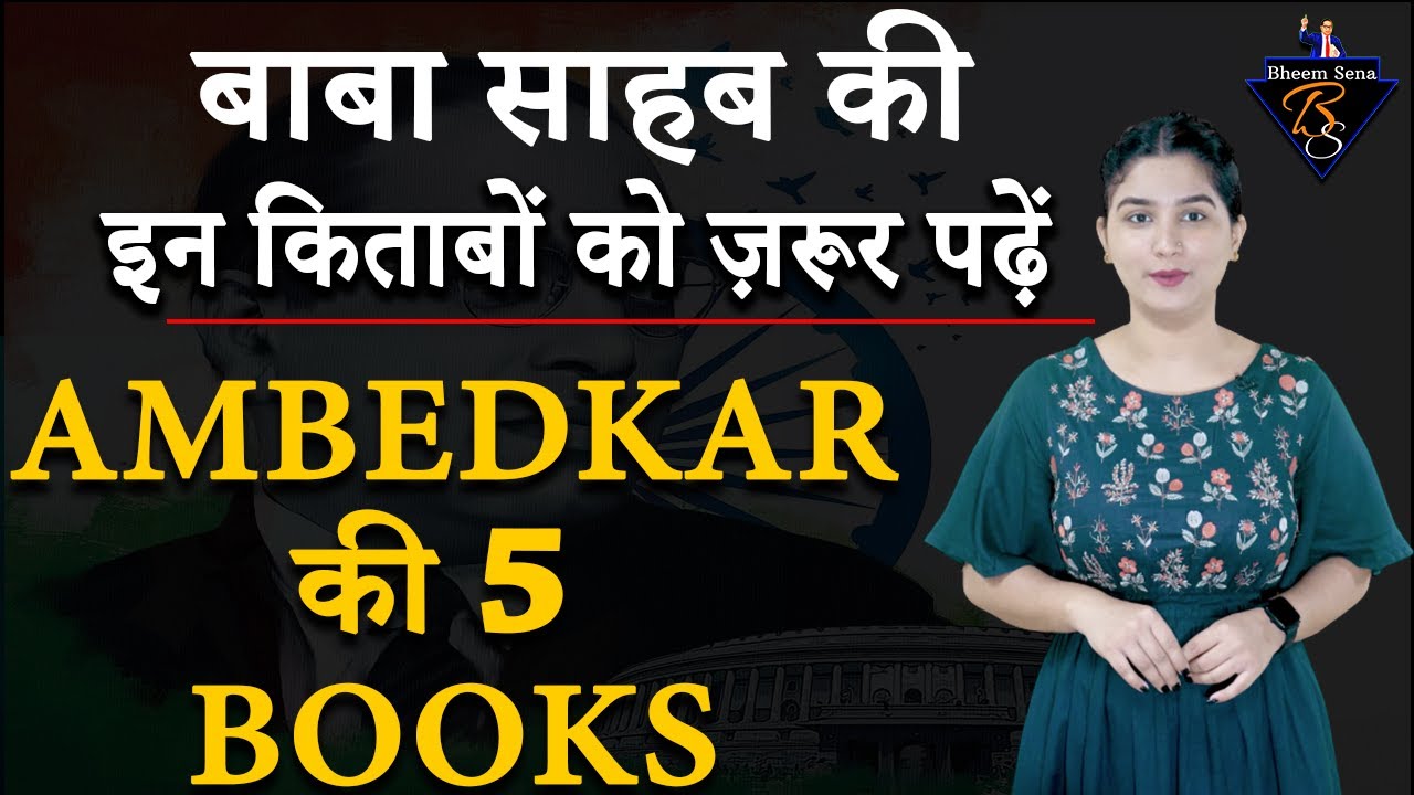 DR. BHIM RAO AMBEDKAR की ये 5 किताबें ज़रूर पढ़नी चाहिए | BABA SAHEB ...