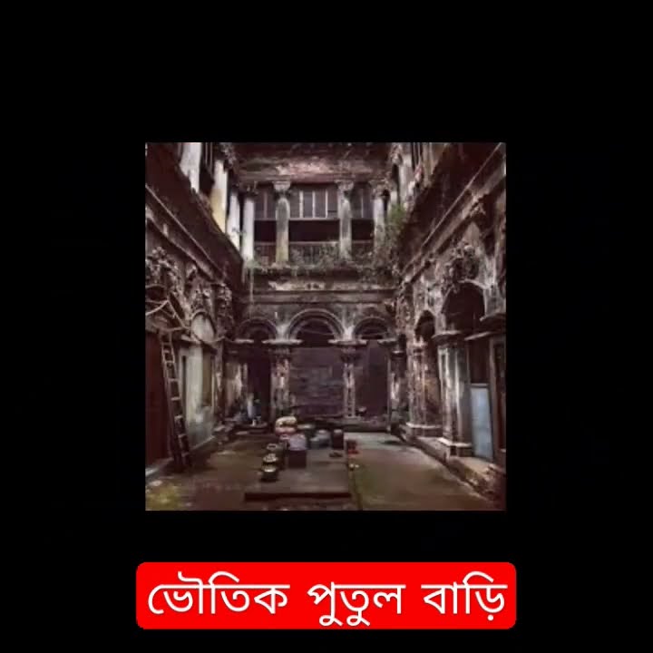 কলকাতার ভুতুড়ে পুতুল বাড়ি Putul Bari Haunted House In Kolkata