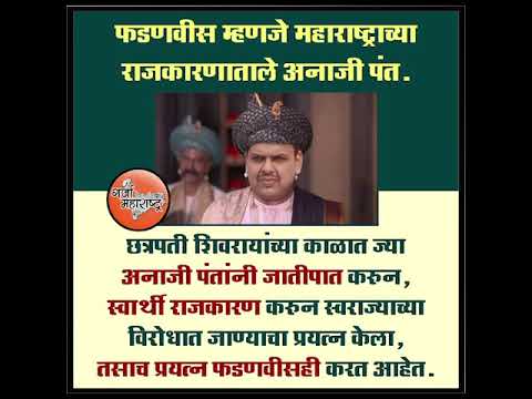 Fadnavis is Anaji Pant in Maharashtra politics |फडणवीस म्हणजे ...