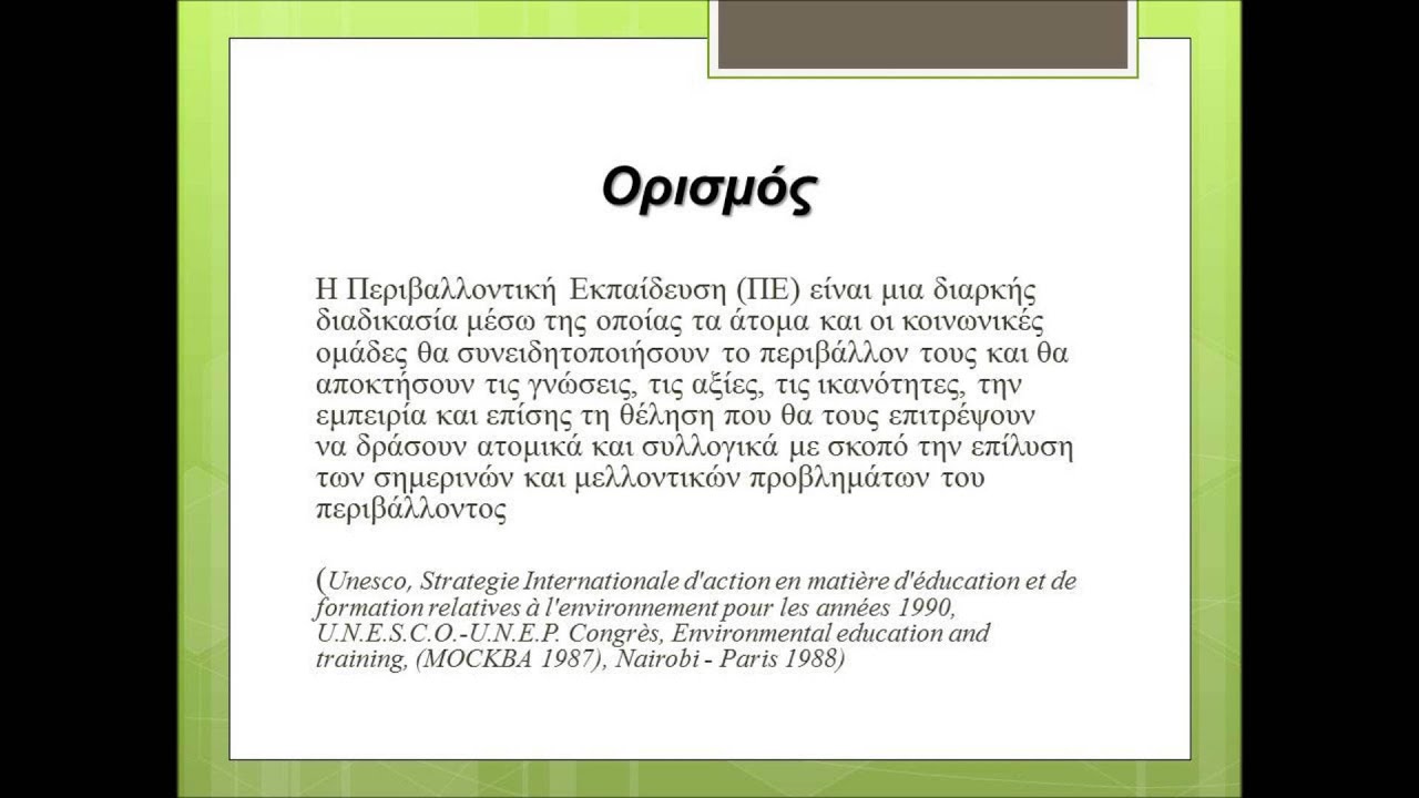 ΕΙΣΑΓΩΓΗ ΣΤΗΝ ΠΕΡΙΒΑΛΛΟΝΤΙΚΗ ΕΚΠΑΙΔΕΥΣΗ - YouTube