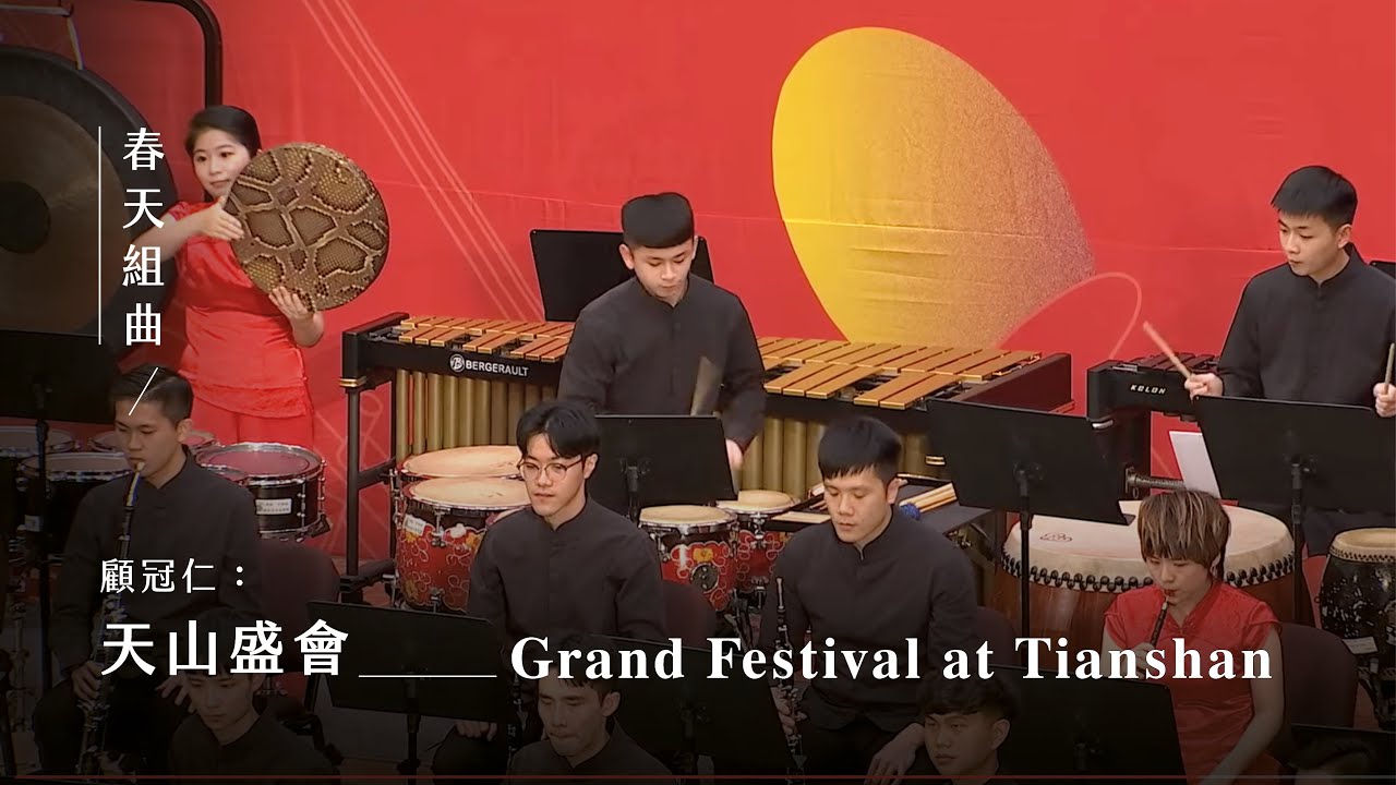 《春天》組曲 V.〈天山盛會〉'Grand Festival at Tianshan' from "Spring" Suite｜顧冠仁 曲 ...