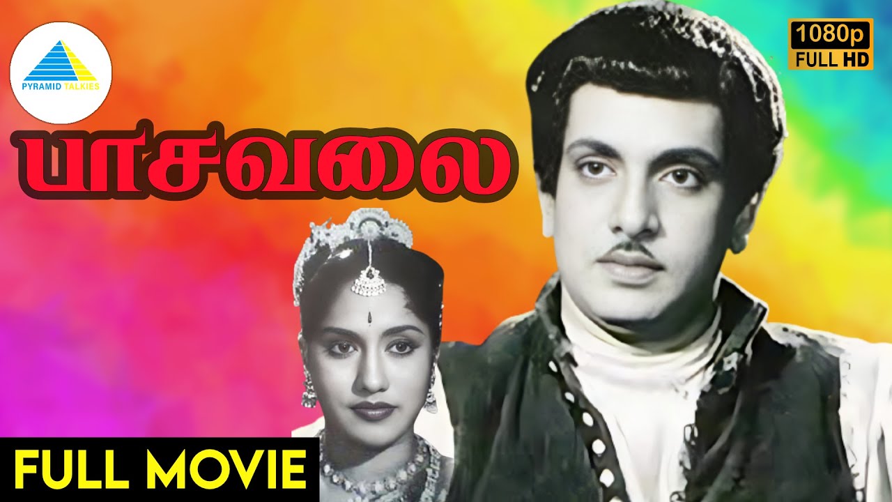 பாசவலை (1956) | Pasavalai Tamil Full Movie | M. K. Radha | M. N. Rajam ...