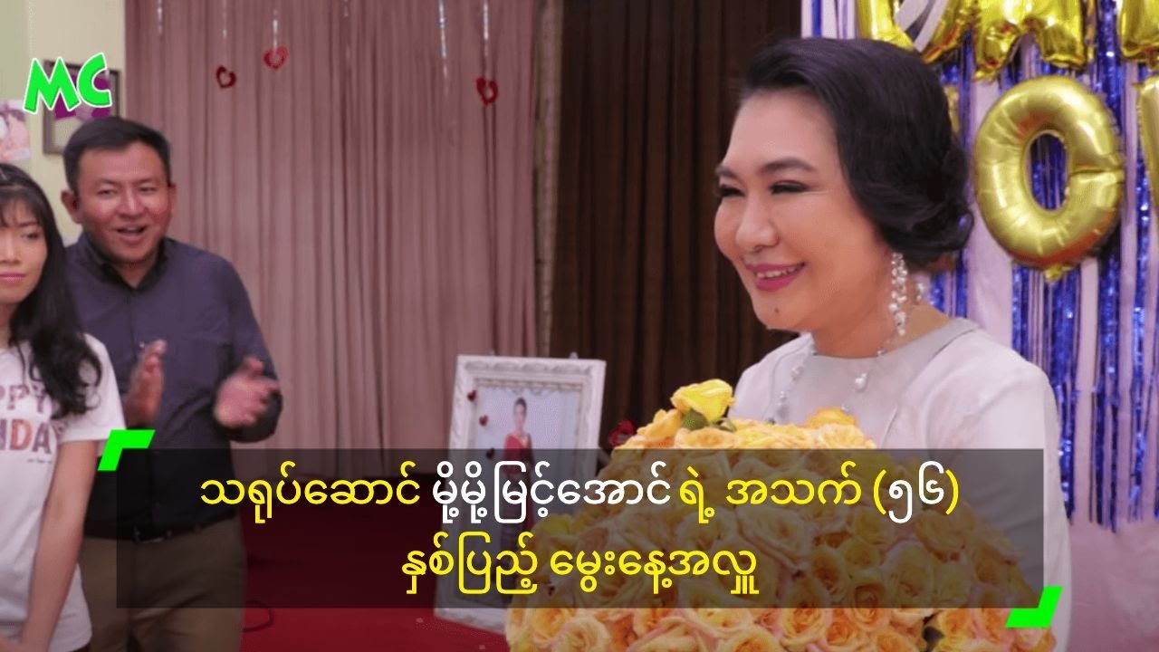 သရုပ်ဆောင် မို့မို့မြင့်အောင် ရဲ့ အသက် ၅၆ နှစ်ပြည့် မွေးနေ့အလှူ Youtube