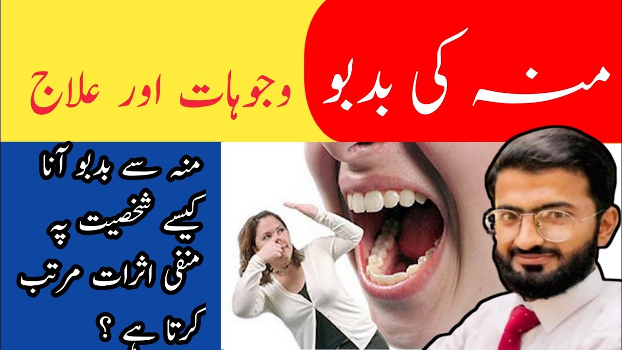 Munh se Badbu Ana : Bad Smell in mouth and Breathing| منہ کی بدبو کا ...